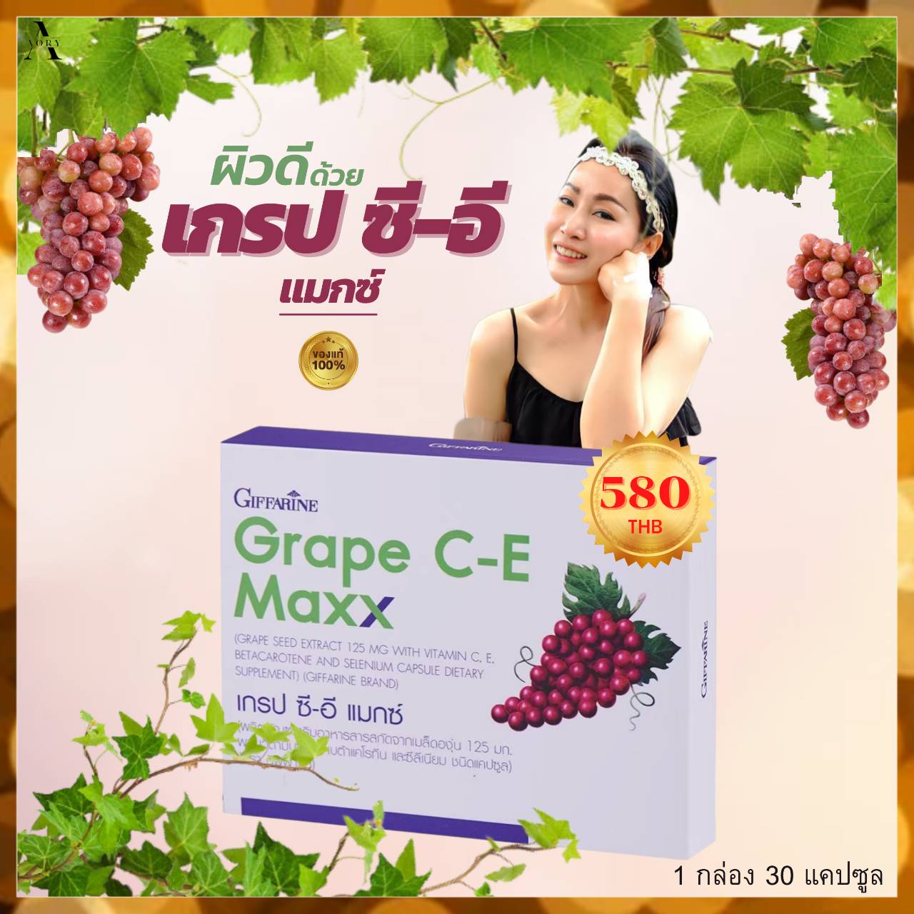 เกรปซีอี เกรปซีอีแม็ก อาหารเสริม grape c e grape c e maxx grape c e giffarine ผลิตภัณฑ์เสริม ...