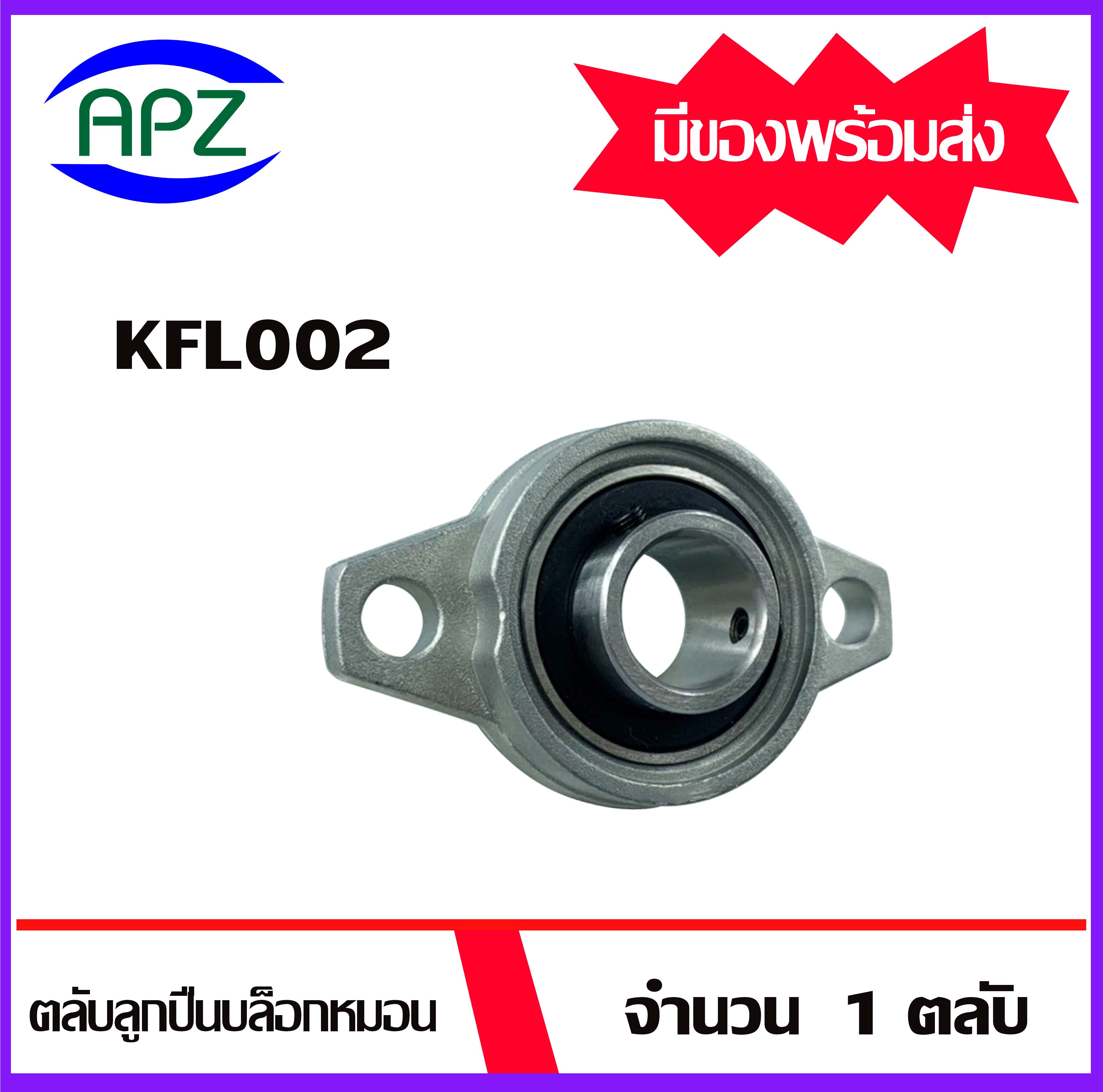 KFL002 ตลับลูกปืนบล็อกหมอน ( Self Aligning Pillow Block Flange Bearing ...
