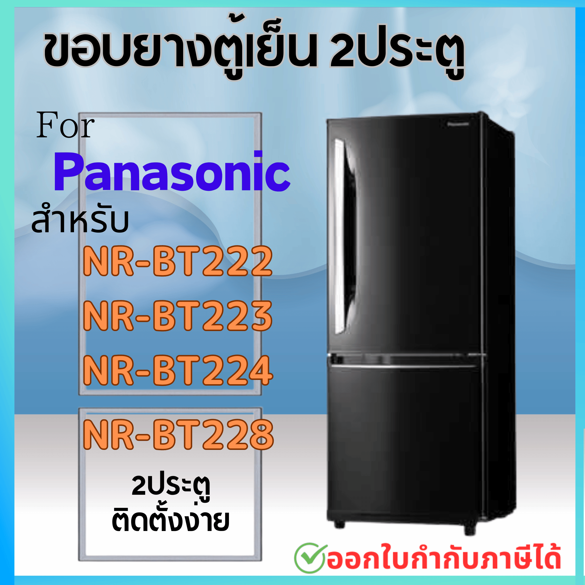 ขอบยางตู้เย็น สำหรับ PANASONIC NR-BT222, NR-BT223, NR-BT224, NR-BT228 ...