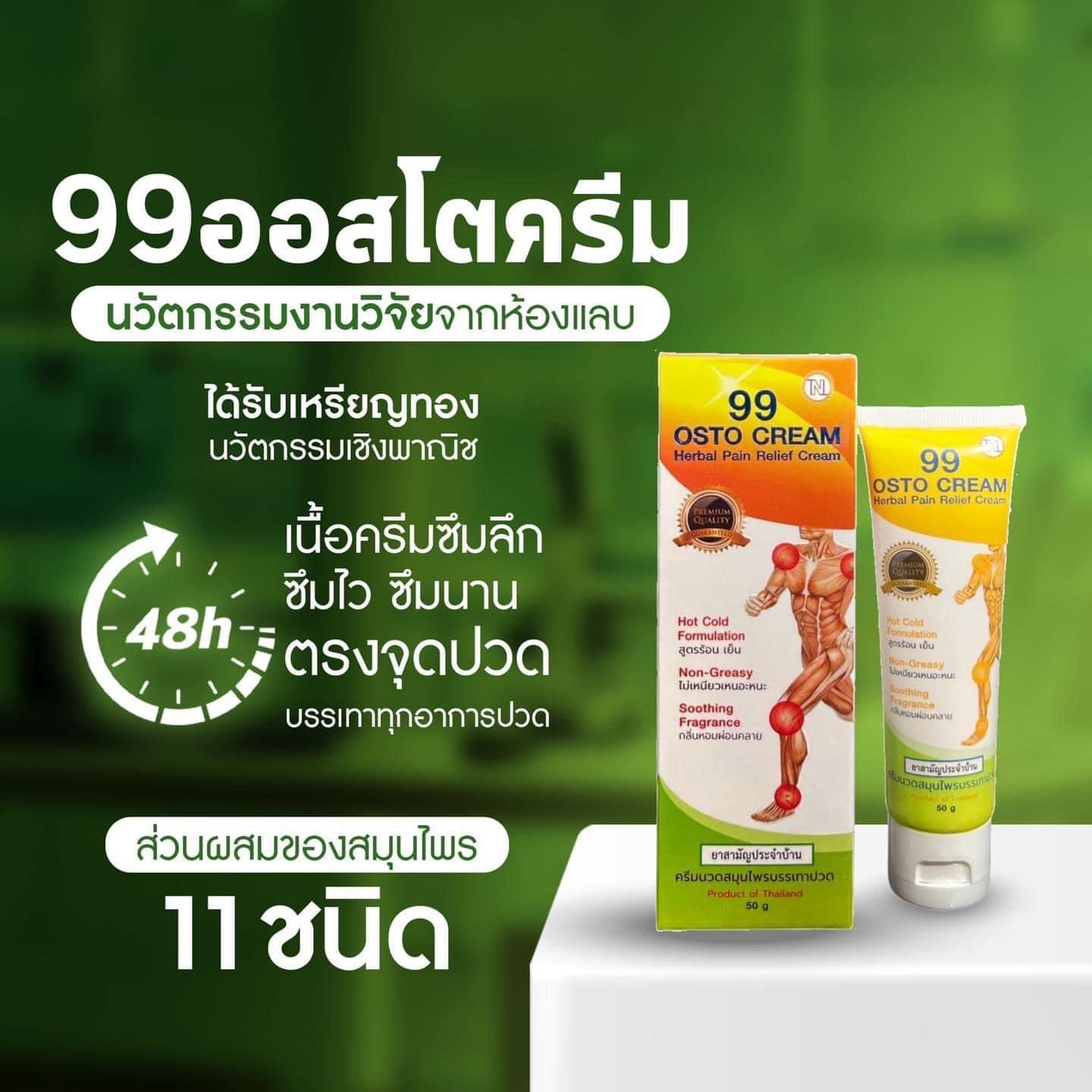 99 Osto Cream 1 หลอด ขนาด 50 กรัม ออสโต้ครีม 99 สมุนไพรสกัดเข้มข้น 11 ...