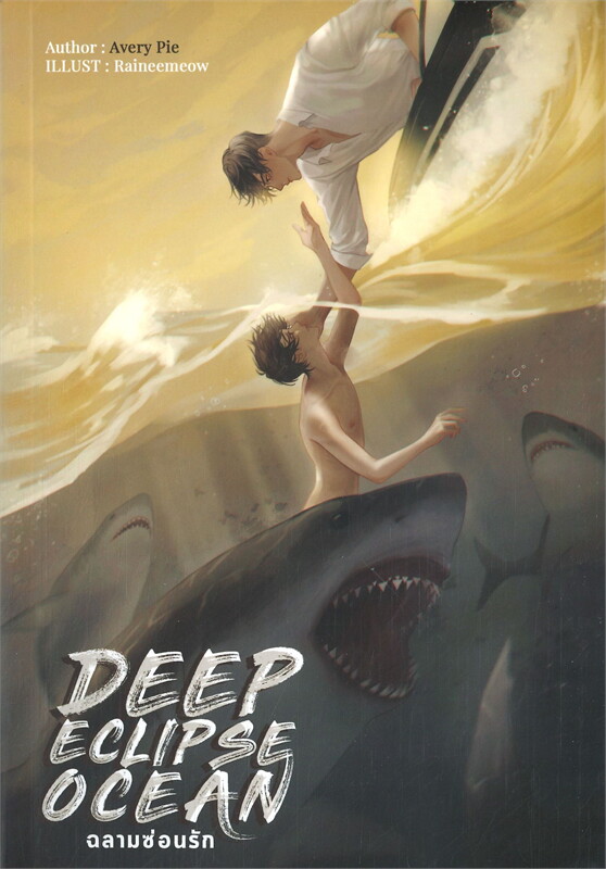 หนังสือ Deep Eclipse Ocean ฉลามซ่อนรัก ผู้แต่ง : AveryPie สำนักพิมพ์ : ทำมือ หนังสือนวนิยาย Yaoi ...