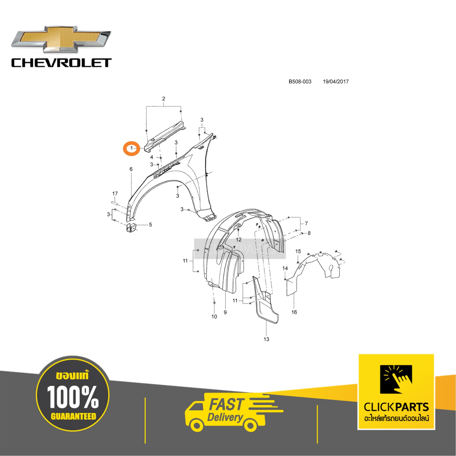 CHEVROLET #94770783 พลาสติกปิดบนบังโคลนหน้า ด้านขวา (R) Colorado ปี ...