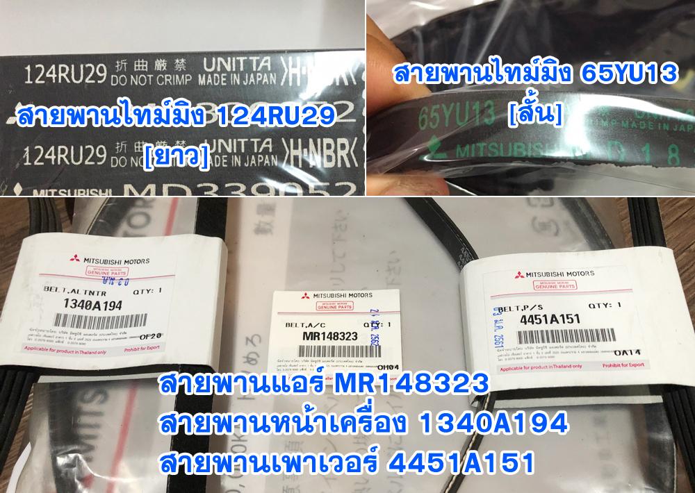 ชุดสายพานไทม์มิ่ง(ราวลิ้น) Mitsubishi Triton/Pajero Sport เบนซิน พร้อม ...