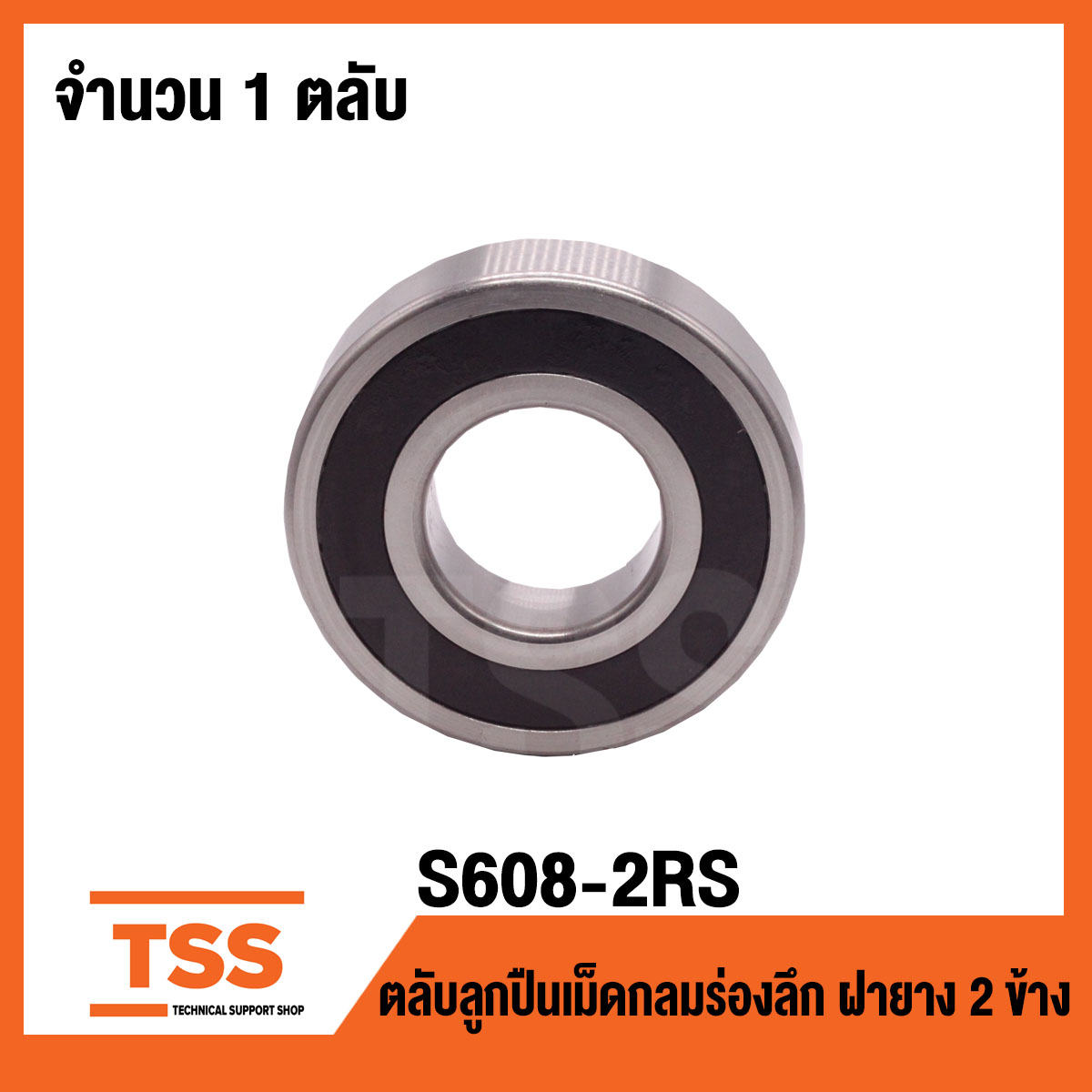 S608-2RS ตลับลูกปืนเม็ดกลมร่องลึกสแตนเลส ( STAINLESS BALL BEARINGS ...