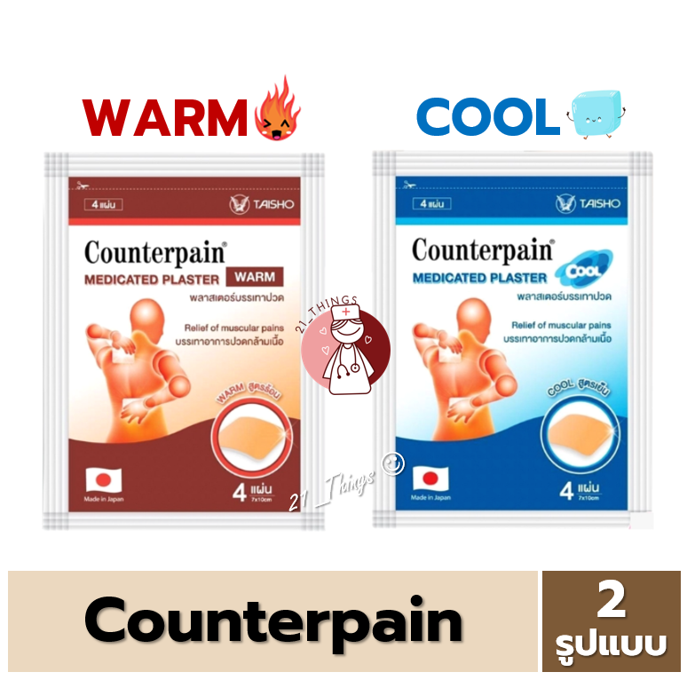 (1ซอง) เคาน์เตอร์เพน พลาสเตอร์บรรเทาปวด Counterpain Medicated Plaster ...