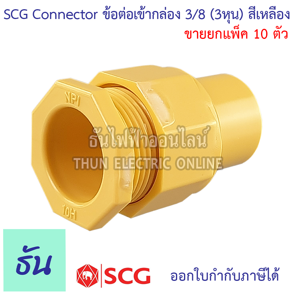 SCG Connector คอนเน็กเตอร์ ข้อต่อเข้ากล่อง ยกแพ็ค 10ชิ้น ตัวเลือกขนาด 3 ...