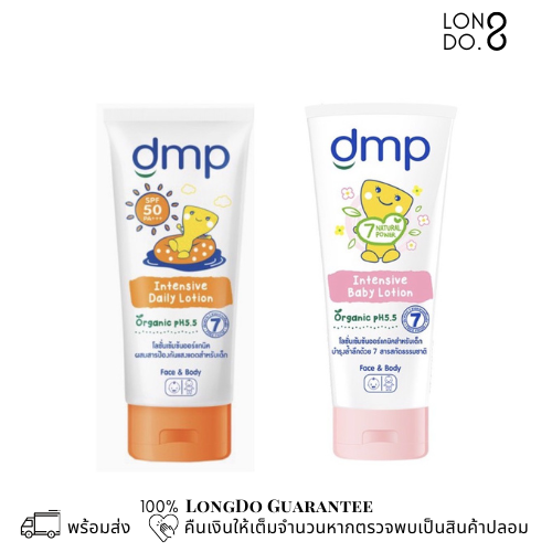 DMP กันแดดออร์แกนิค DMP โลชั่น DMP Intensive Daily Lotion กันแดดเด็ก ...