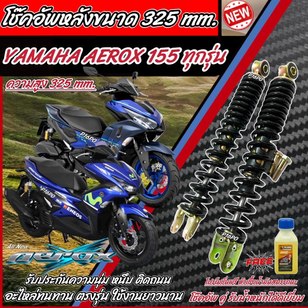 โช๊คหลัง Yamaha Aerox 155 ทุกรุ่น ทุกปี แท้โรงงาน 1ชุด มี 2 ต้น ขนาด ...