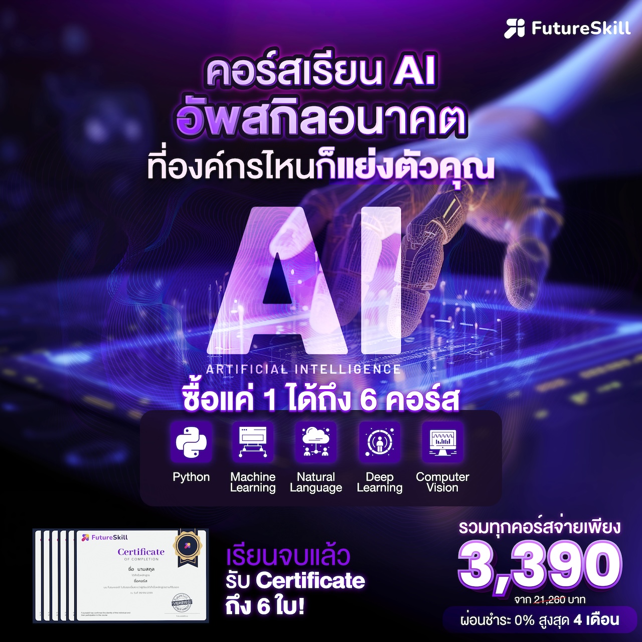 FutureSkill คอร์สเรียนออนไลน์ Collection AI - FutureSkill. - ThaiPick