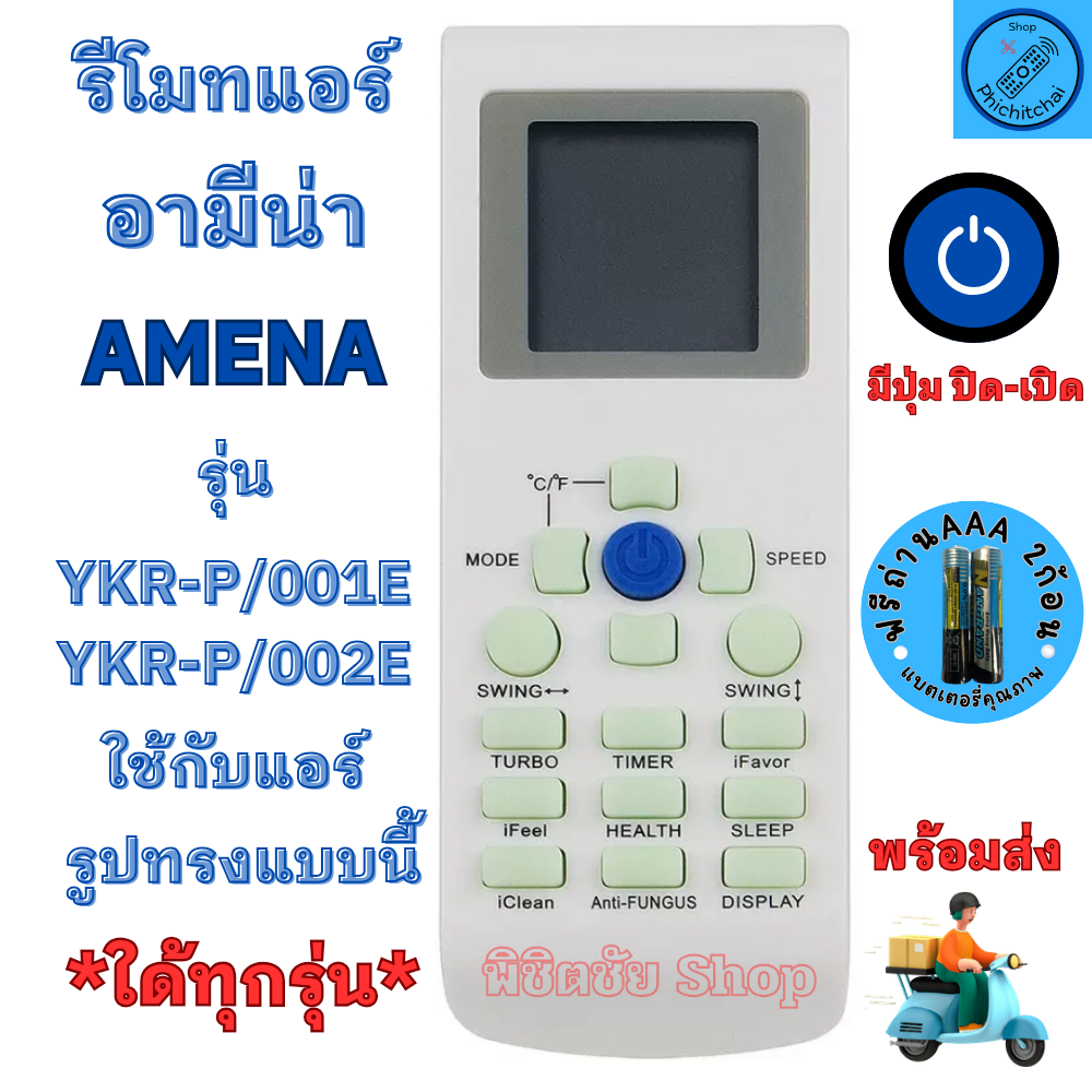 รีโมทแอร์ AMENA อามีน่า รีโมทแอร์Amena รุ่น YKR-P/001E / YKR-P/002E ใด้ ...