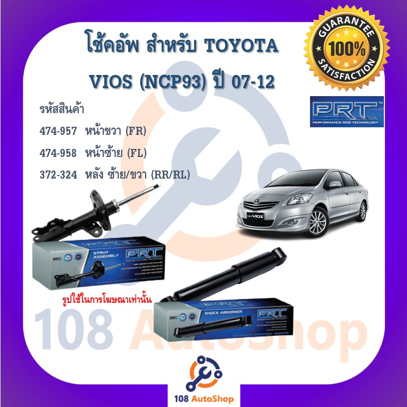 PRT โช๊คอัพ โช้คอัพ สำหรับรถโตโยต้า วีออส Toyota Vios NCP93 2007-2012 ...