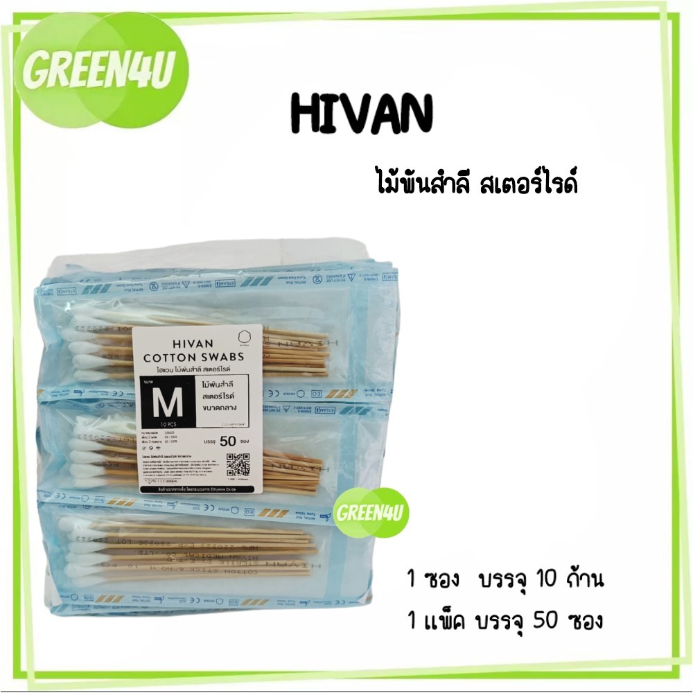 ไม้พันสำลีก้าน ไม้พันสำลีปลอดเชื้อ (sterile) 6" Hivan M,L ซองละ 10 ก้าน ...