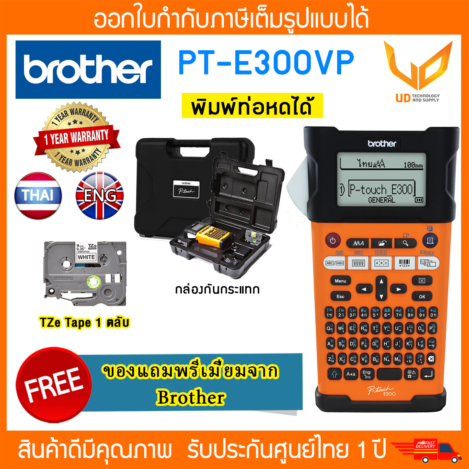 เครื่องพิมพ์ฉลาก แบบพกพา Brother PT-E300VP พิมพ์ภาษาอังกฤษและไทยได้ ...