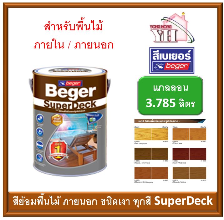 Beger SuperDeck สีย้อมพื้นไม้ เบเยอร์ ซูปเปอร์เดค สีทาพื้นไม้ภายนอก ชนิดเงา ทุกเฉดสี ขนาดแกลลอน ...