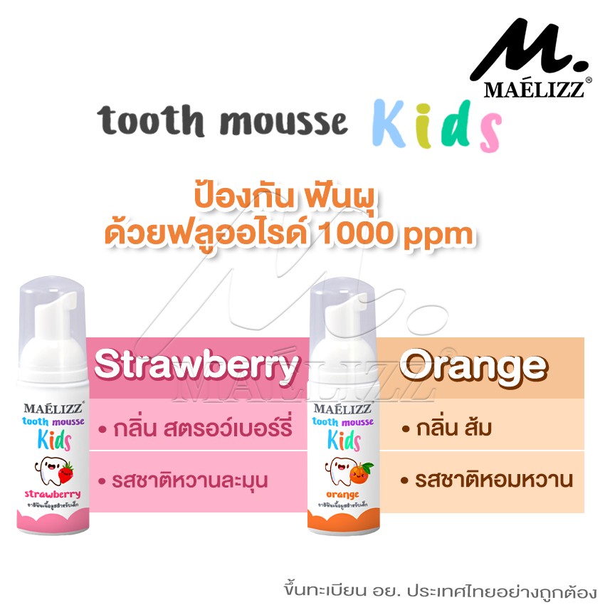 NEW 8 ขวด มูสแปรงฟันสำหรับเด็ก Maelizz Tooth Mousse Kids ปริมาณ 60ml ...