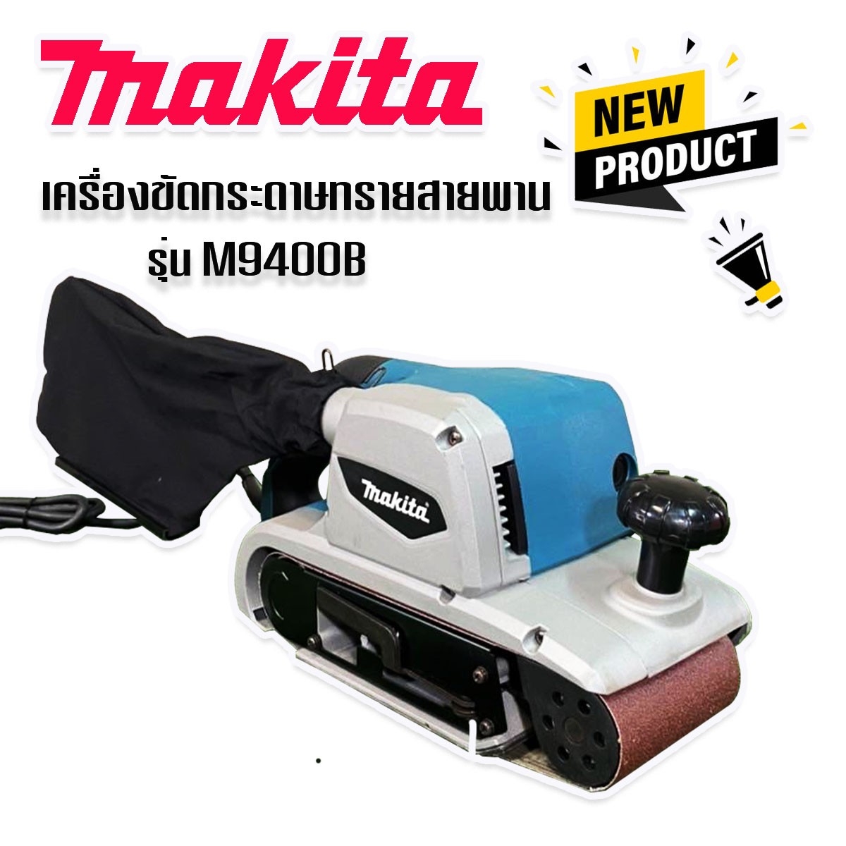 MAKTEC เครื่องขัดกระดาษทรายแบบสายพาน (รถถัง) MT941 พร้อมถุงเก็บฝุ่น ...