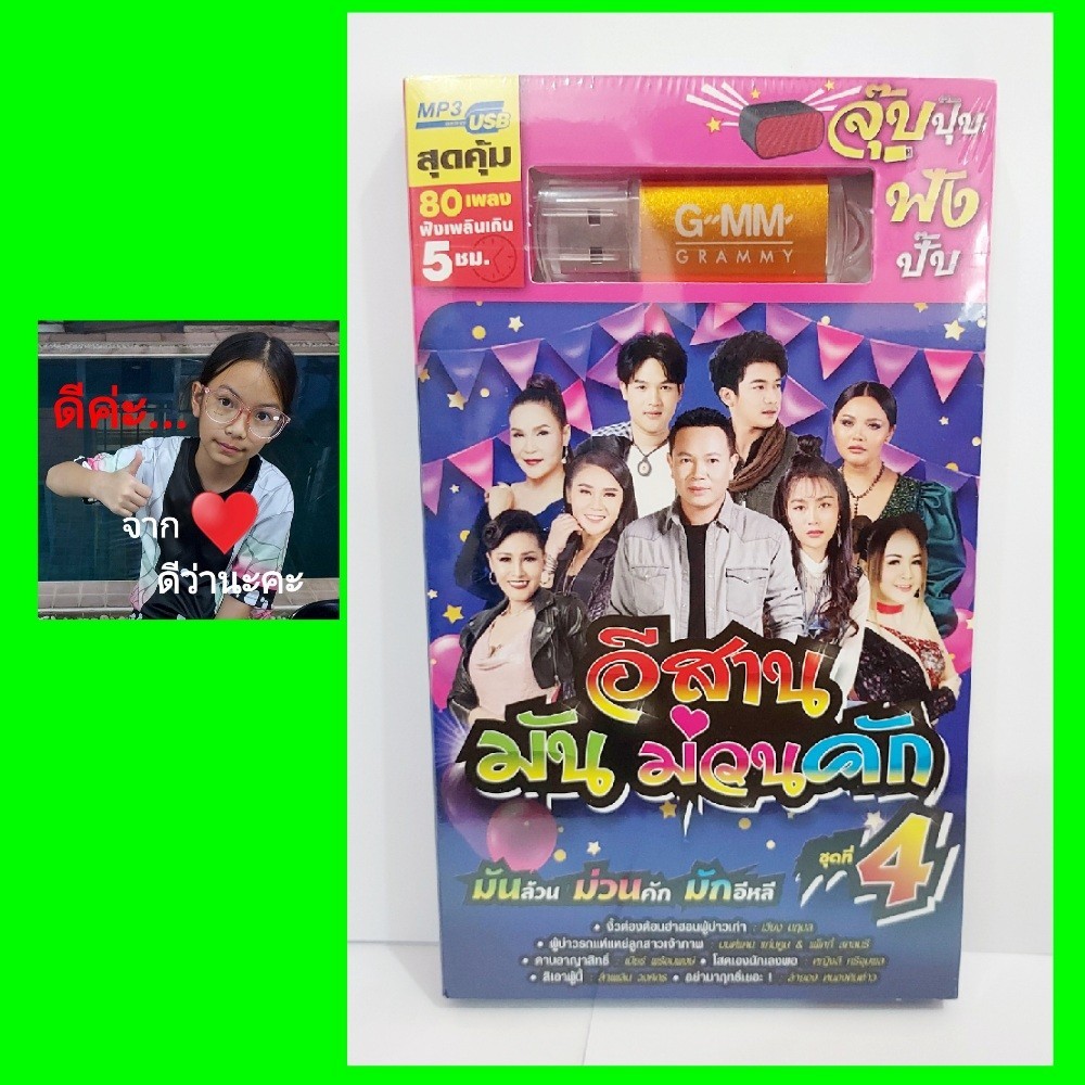 cholly.shop GMM แกรมมี่ อีสานมันม่วนคัก ชุดที่4 G-1864010 MP3 USBเพลง ...