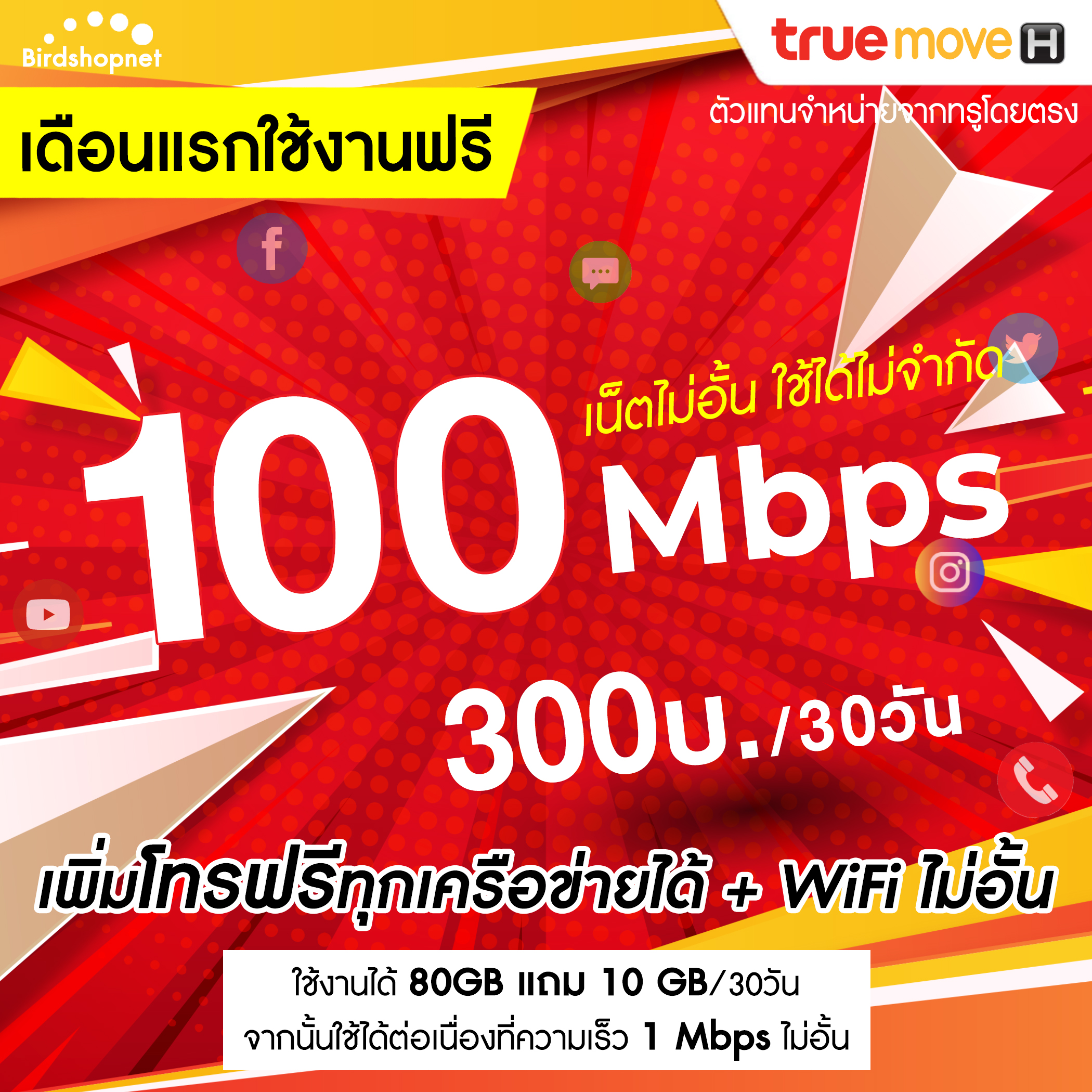 TRUE ซิมเทพ เน็ต15Mbps ชุด 2 ไม่อั้นไม่ลดสปรีด1ปี ไม่ต้องเติมเงินรายเดือน โปรสุดคุ้มที่สุด 4G ...