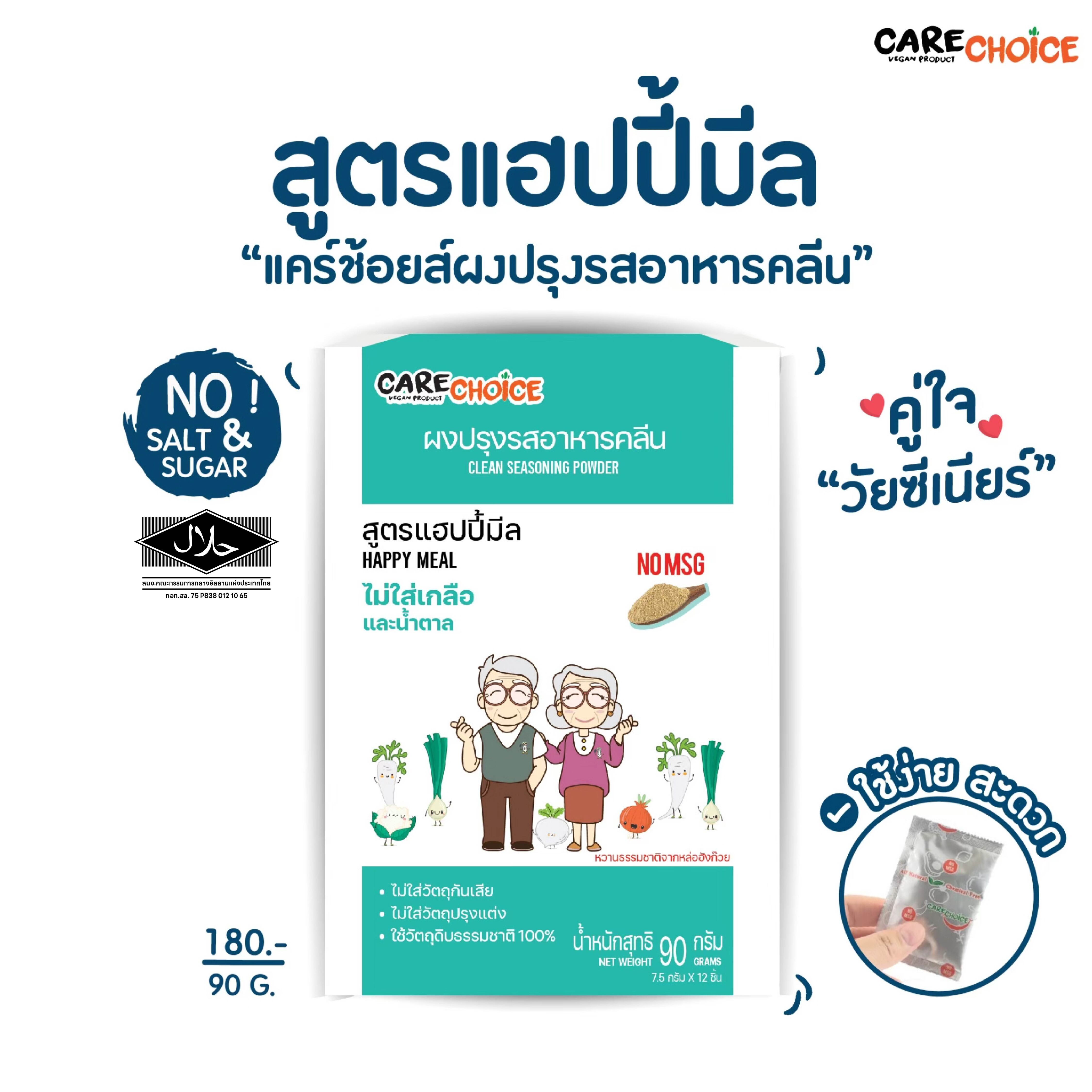 C999 แคร์ช้อยส์ ผงปรุงรสสูตรไม่เติมเกลือและน้ำตาล 2 สูตร ผงปรุงรสคลีน ...