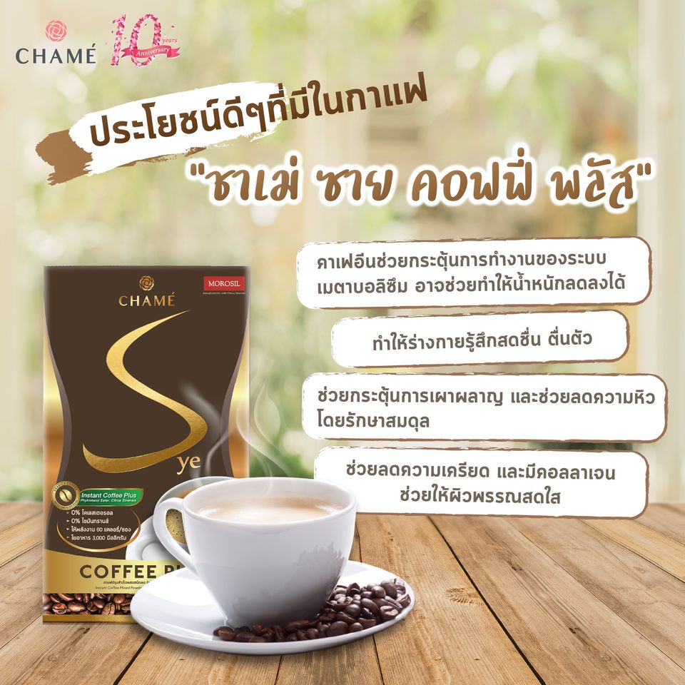 BalancePoint CHAME’ Sye Coffee Plus กาแฟปรุงสำเร็จควบคุมน้ำหนักและดูแล ...