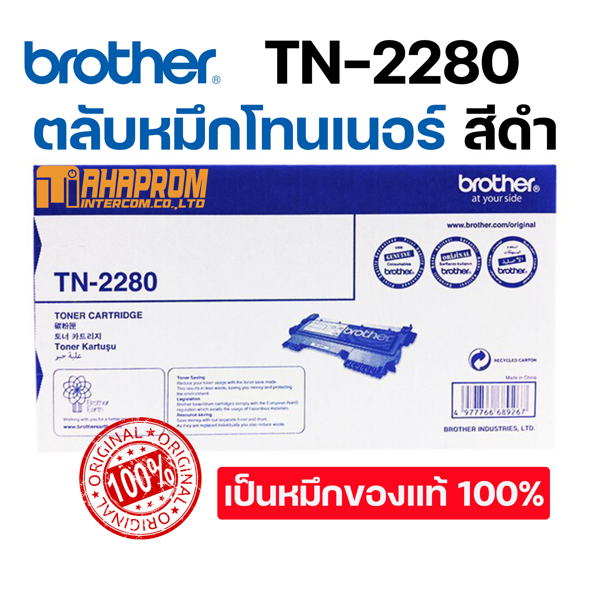 ตลับหมึกแท้ Brother รุ่น TN-2280 สำหรับ HL-2240D 2250DN 2270DW, DCP ...