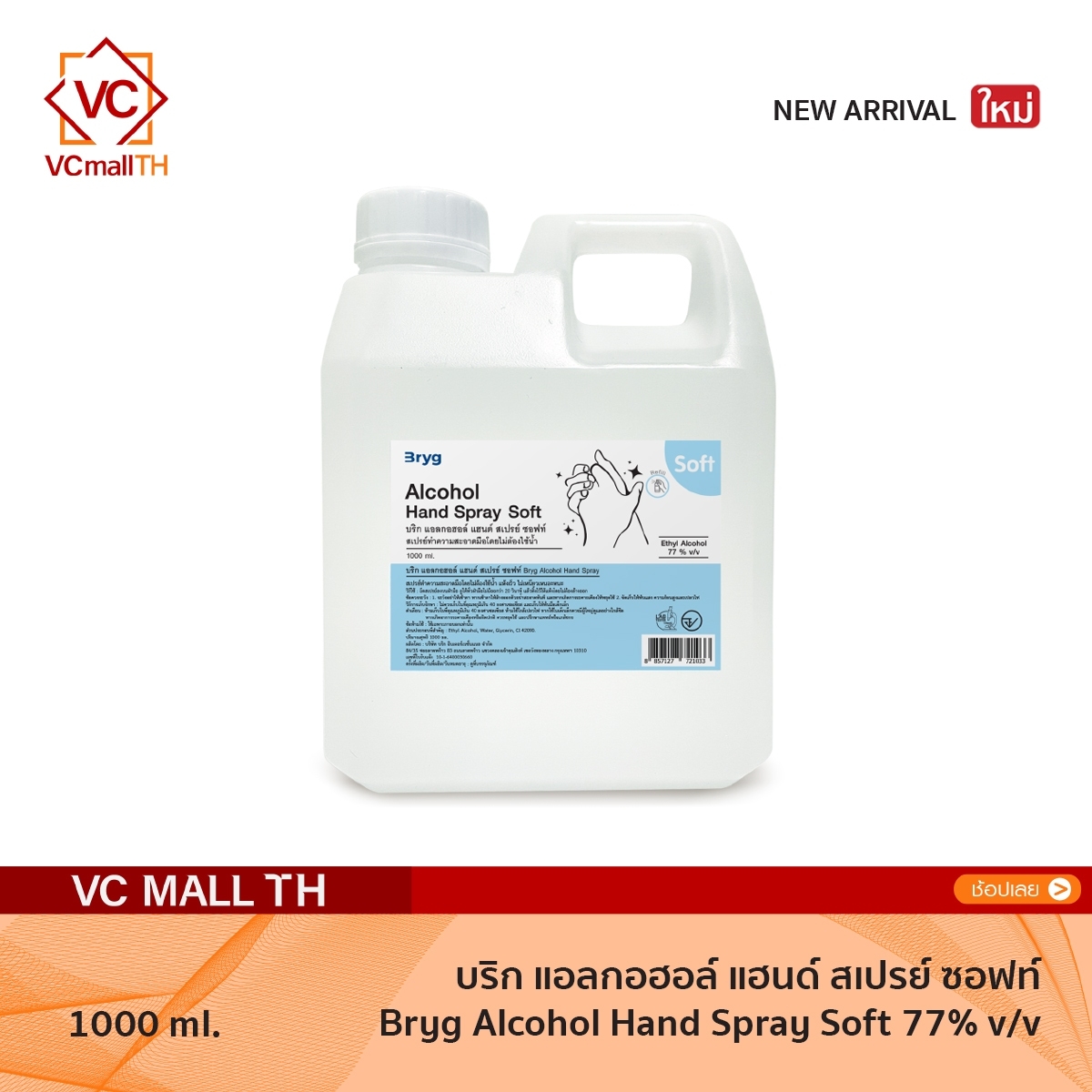 BRYG ALCOHOL HAND SPRAY สูตร SOFT แอลกอฮอล์ 77 vv ขนาด 1000ml ...