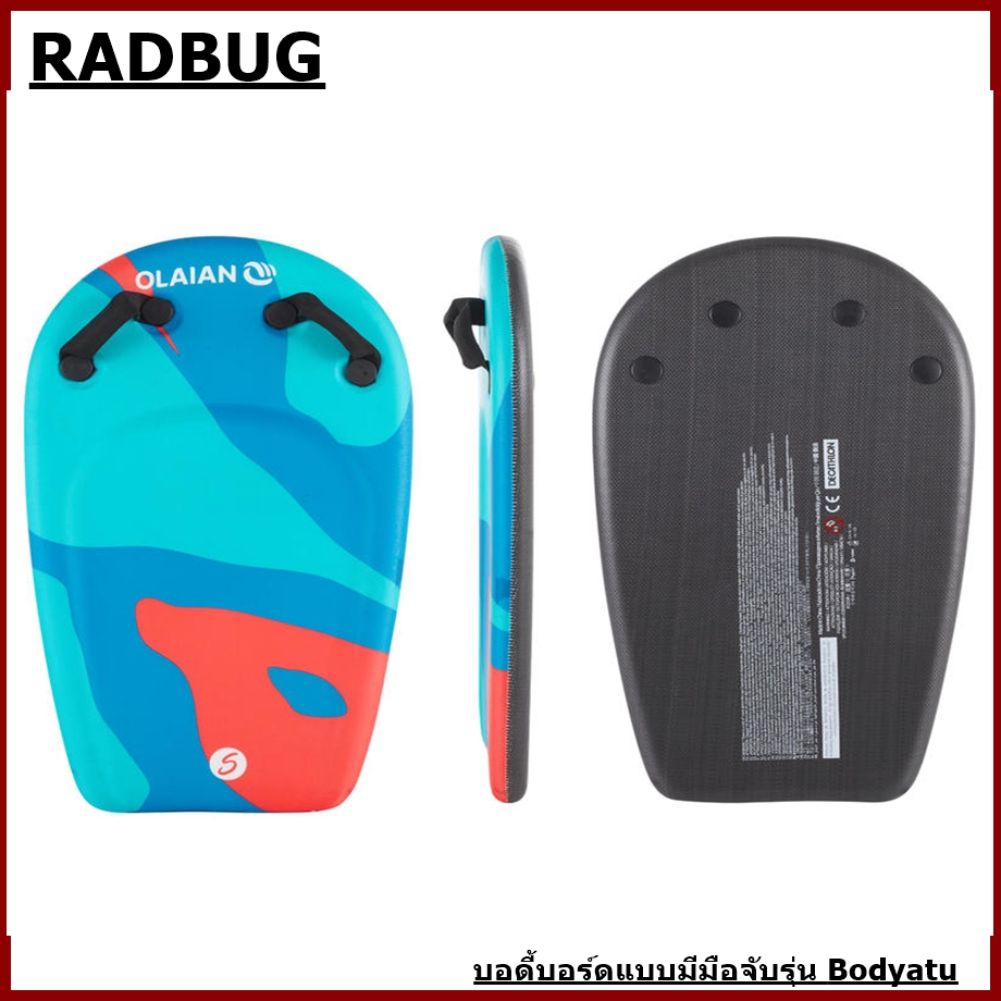 RADBUG บอดี้บอร์ดแบบมีมือจับรุ่น Bodyatu - D-SPORT - ThaiPick