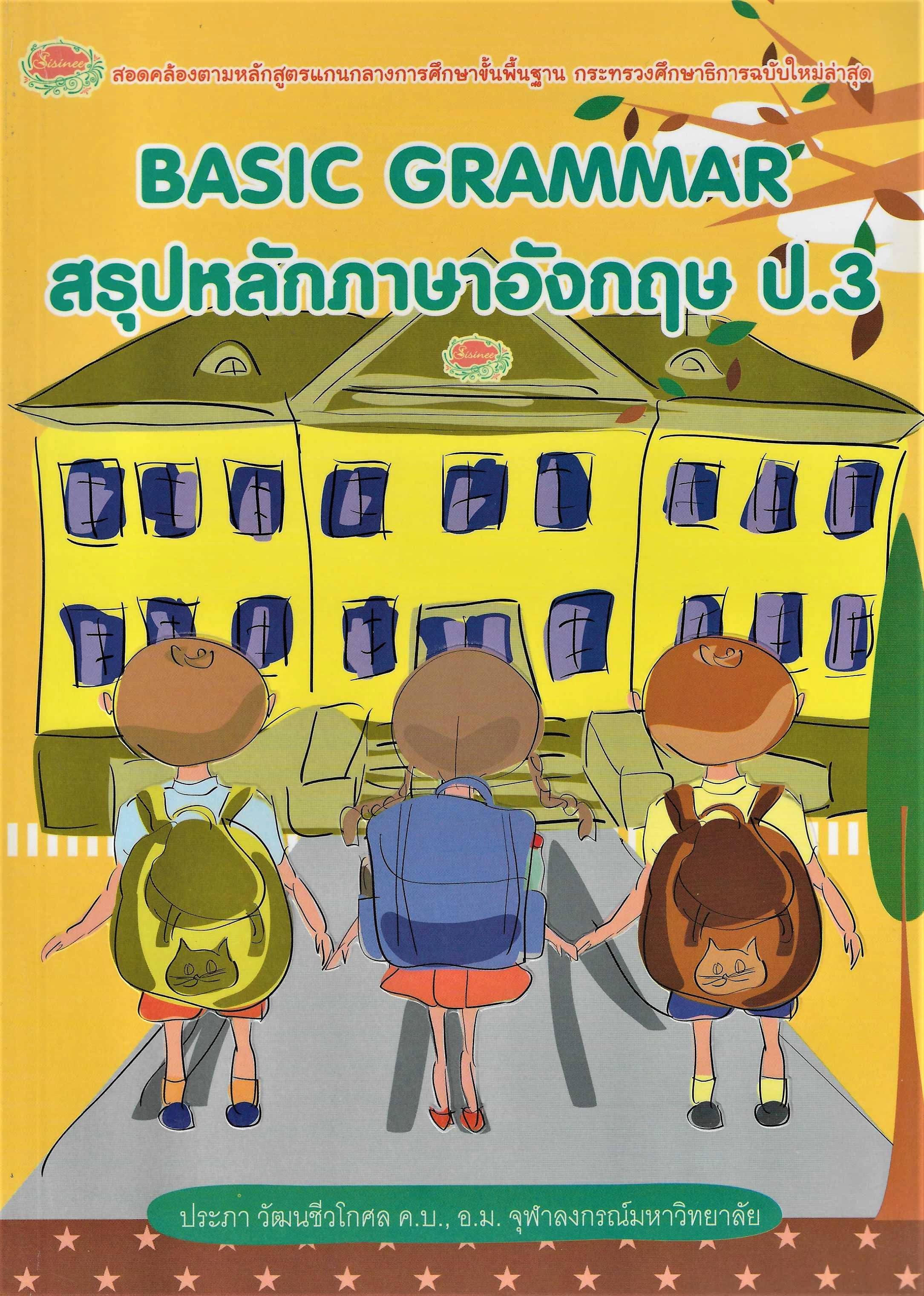 สรุปหลักภาษาอังกฤษ ป.3 : Basic Grammar +เฉลย (7771) - สำนักพิมพ์ดอกหญ้าวิชาการ Online - ThaiPick