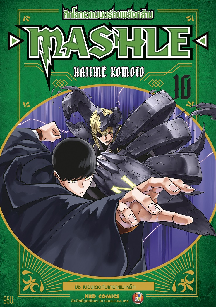 MASHLE ศึกโลกเวทมนตร์คนพลังกล้าม เล่มที่ 8 หนังสือการ์ตูน มังงะ มือหนึ่ง MASHLE ศึกโลกเวทมนตร์ ...