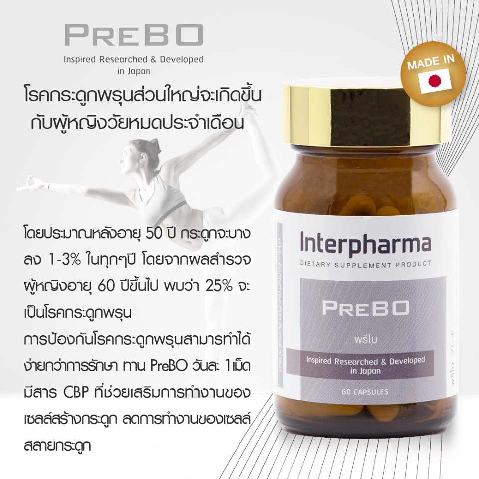 INTERPHARMA PREBO อินเตอร์ฟาร์มา พรีโบ 60 แคปซูล 1กล่อง ส่งฟรี - PharmYaPharmacist - ThaiPick