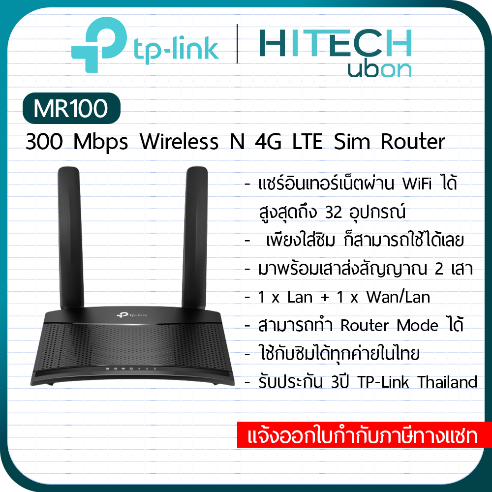 ประกัน 3 ปี TP-Link TL- MR100 300 Mbps Wireless N 4G LTE Router เราเตอร์ใส่ซิม sim Router ...