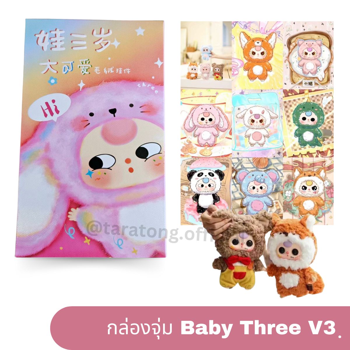 กล่องจุ่ม Baby Three V3 เบบี้ืทรี พร้อมส่ง เชคการ์ดไม่แกะตัว ตุ๊กตา แท้ ...