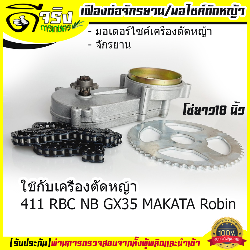 ชุดเฟืองจักรยาน มอไซค์เด็ก เกียร์ทด ต่อเครื่องตัดหญ้า 411 RBC NB CG GX35 Byดีจริงการเกษตร - ดี ...