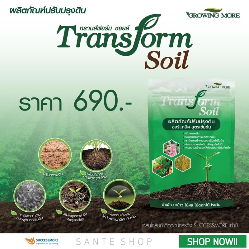 Transform Soil + ฟรีช้อนตัก ผลิตภัณฑ์ปรับปรุงดินออแกนิค สูตรเข้มข้น ทรานฟอร์ม - 2Nd9FSz9 - ThaiPick