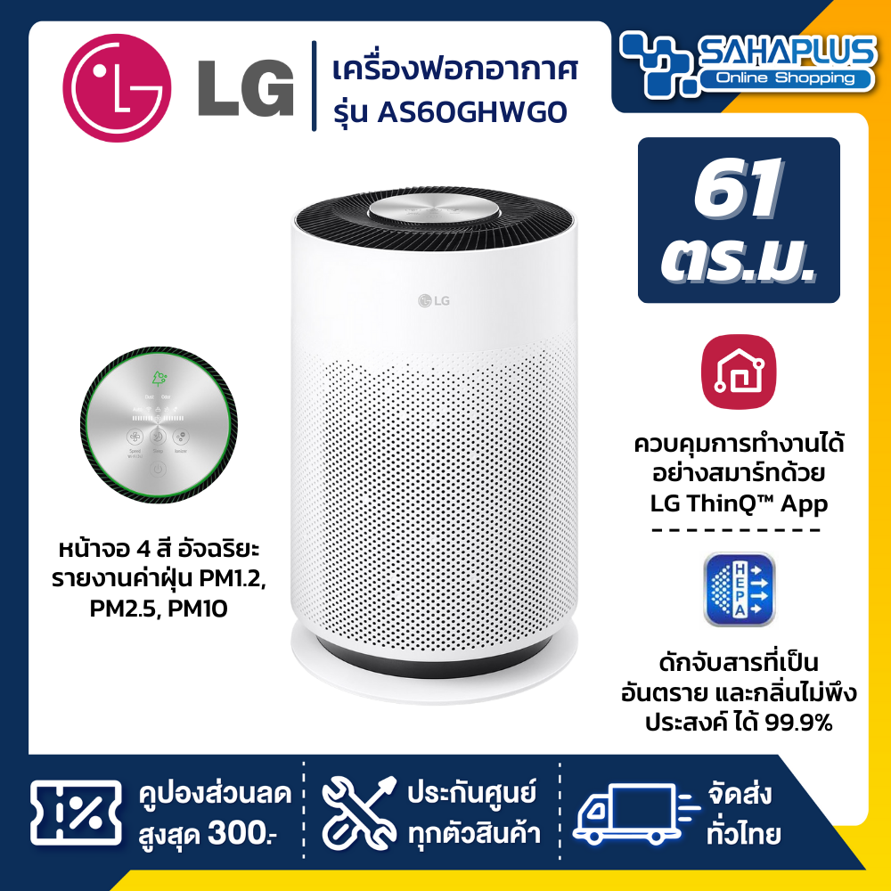 เครื่องฟอกอากาศ LG รุ่น AS60GHWG0 PuriCare 360 Hit (รับประกันสินค้า 1 ...
