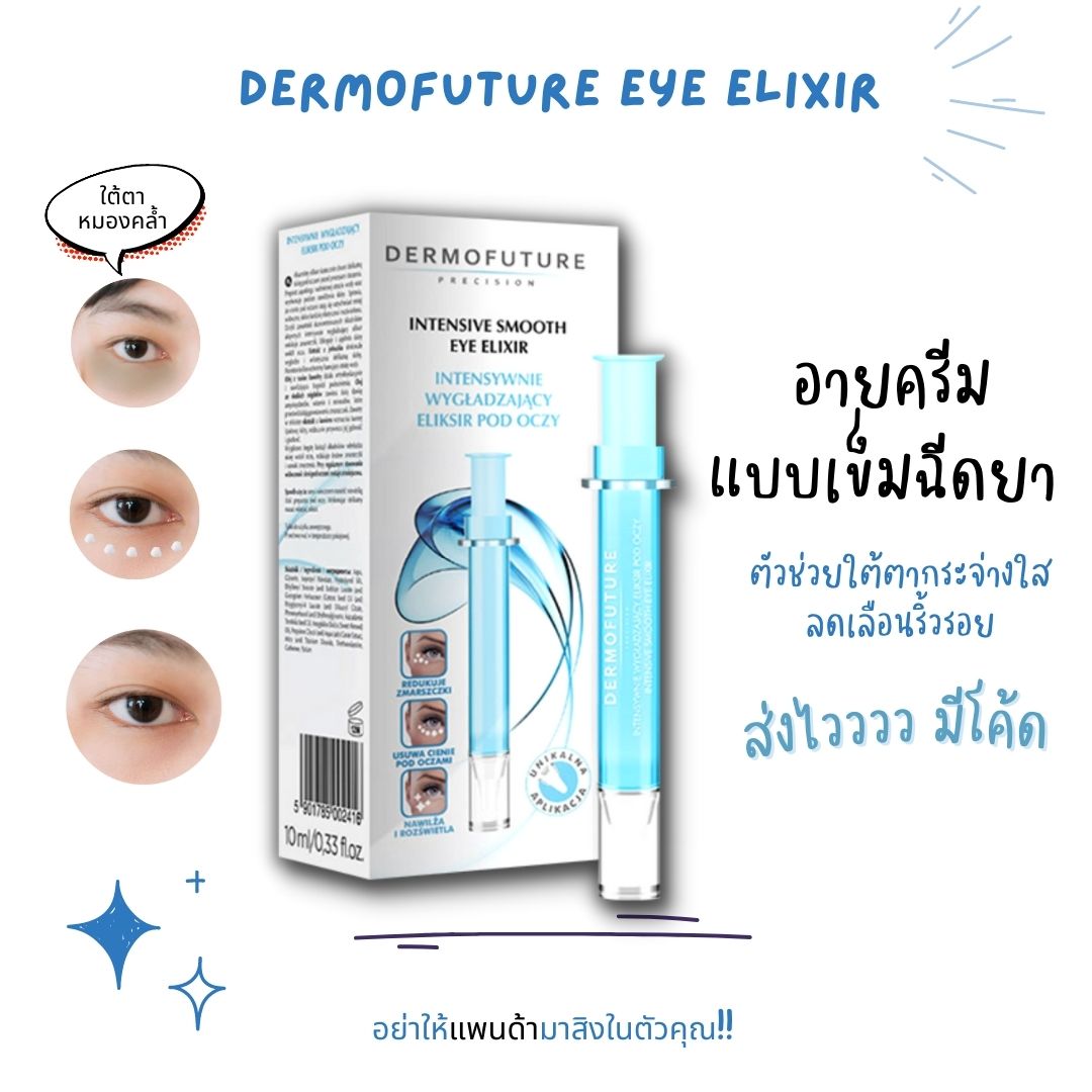 Dermofuture Eye cream รักษาใต้ตาดำ ริ้วรอยใต้ตา | Lazada.co.th