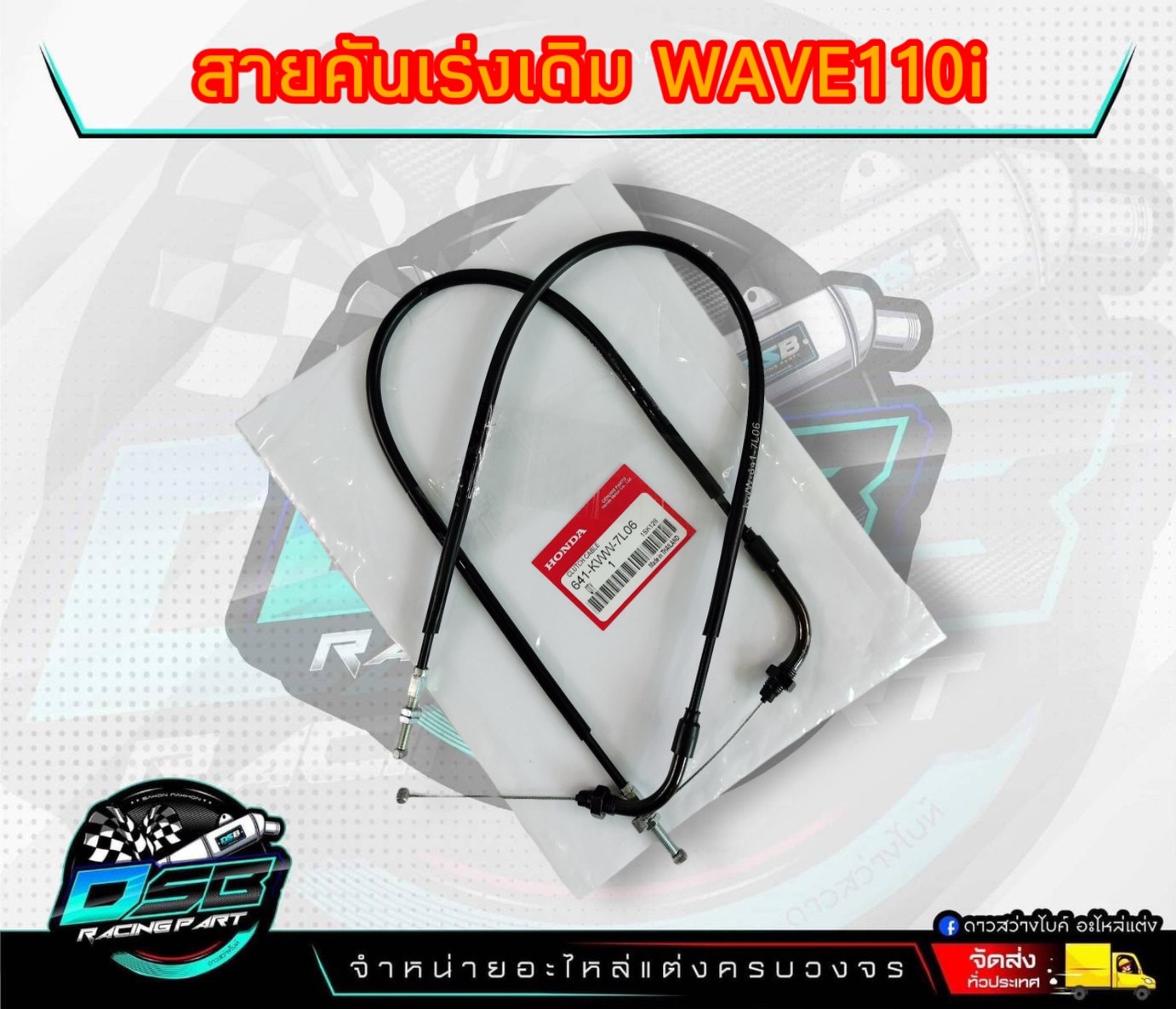 สายเร่ง สายคันเร่ง Honda ฮอนด้า Wave 110 i เวฟ110i ทุกรุ่น ก่อนLED ...