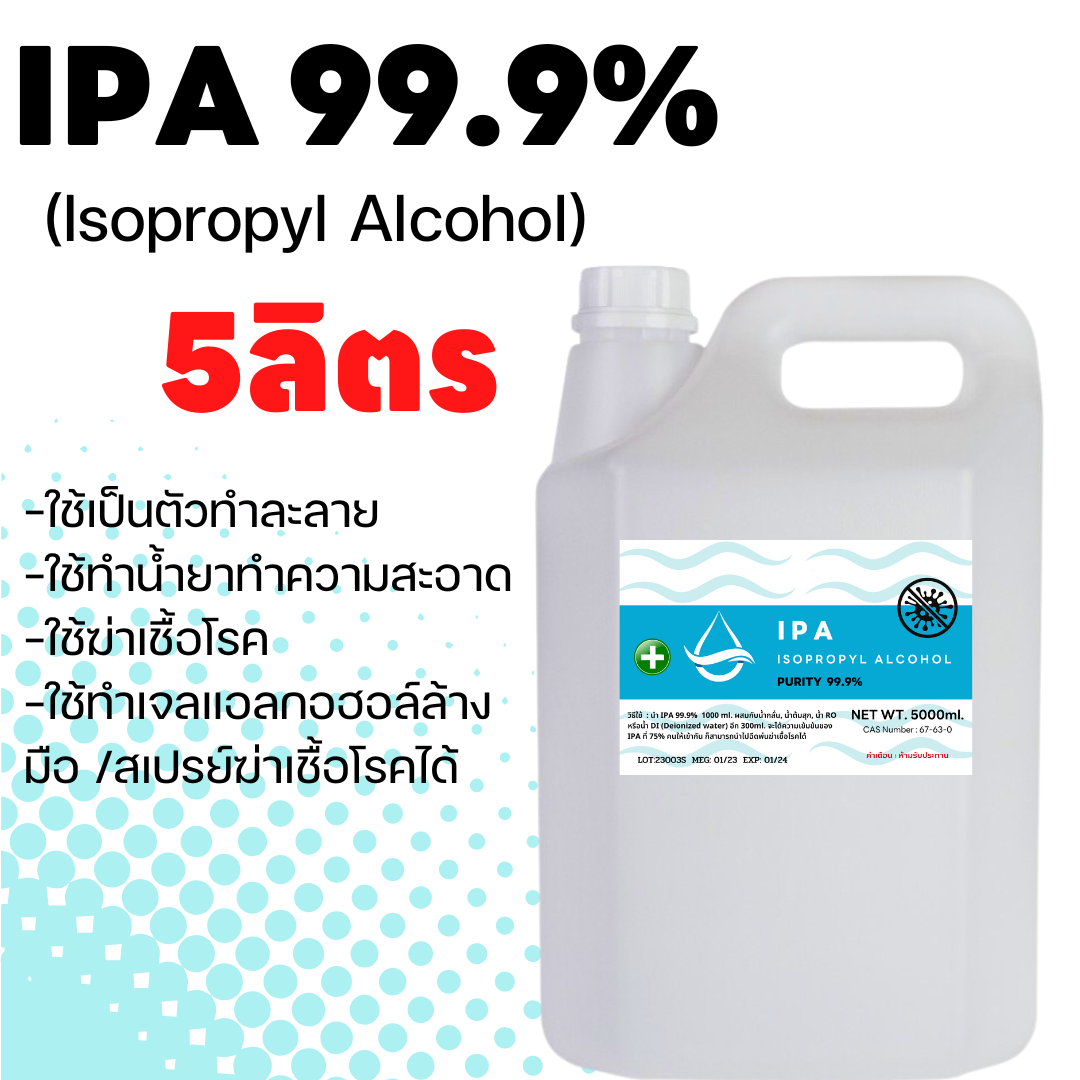 IPA 99.9% 5ลิตร Isopropyl Alcohol,ไอโซโพรพิล แอลกอฮอล์,ไอโซโพรพานอล (บริสุทธิ์) พร้อมส่ง ...