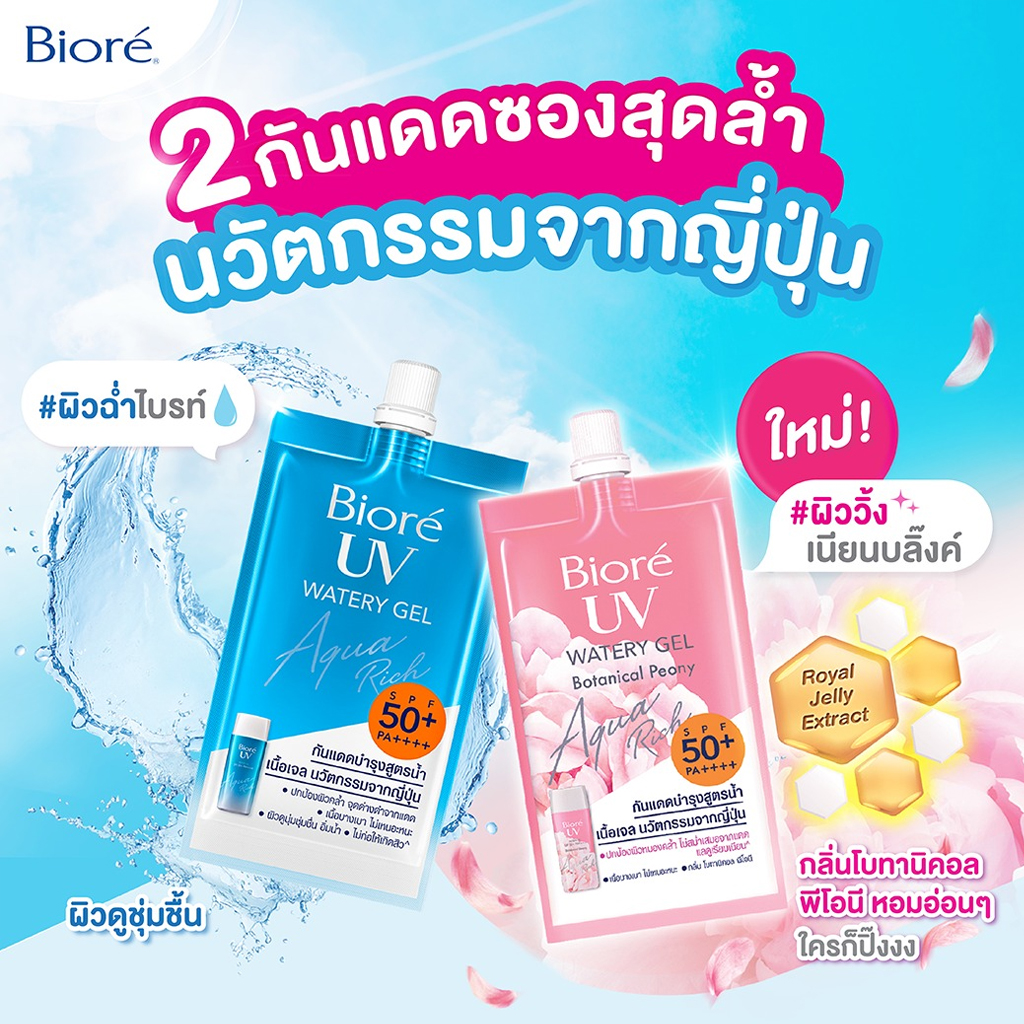 Biore ยูวี อะควา ริช วอเตอร์รี่ เจล SPF50+ PA++++ แบบกล่อง | Lazada.co.th