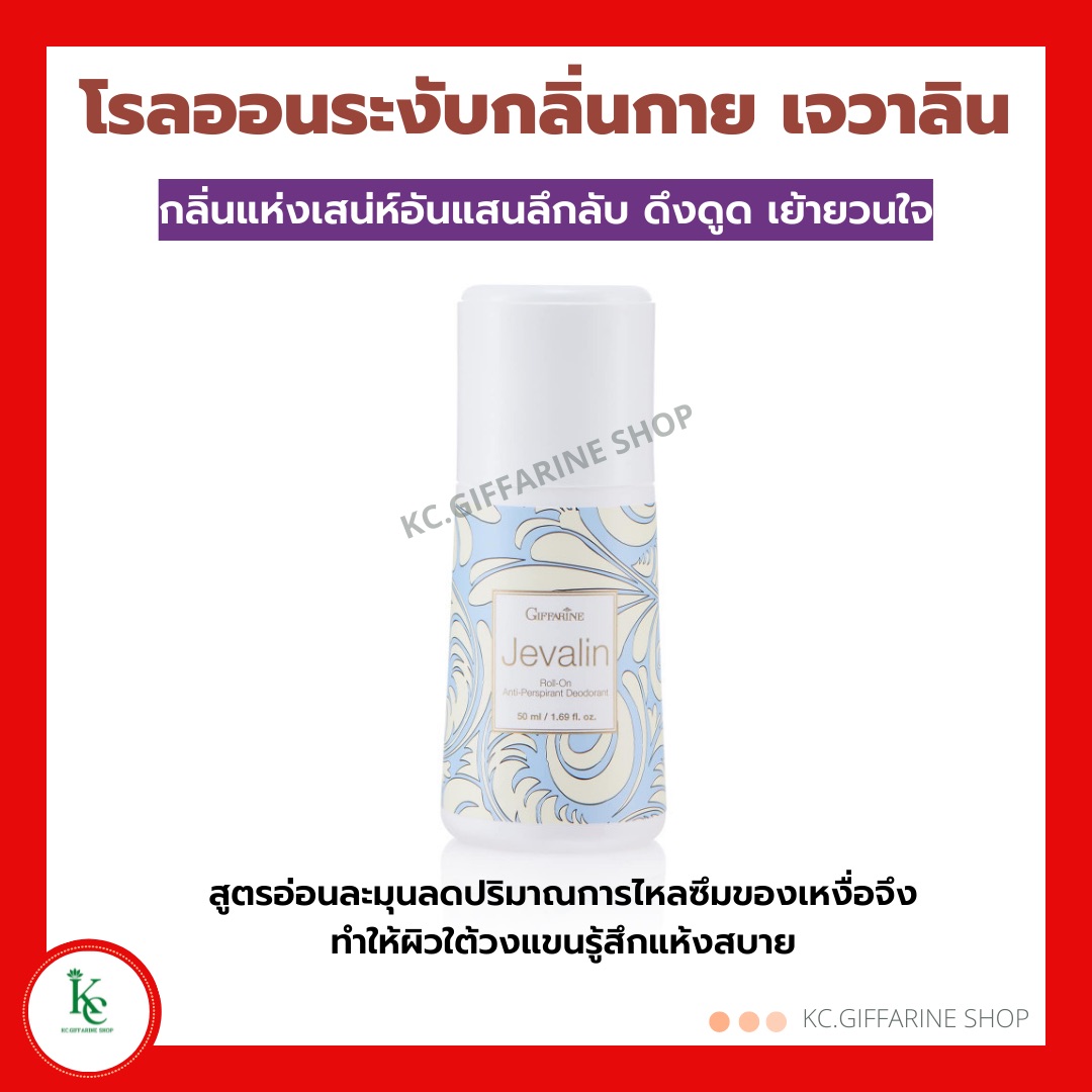 เจวาลิน กิฟฟารีน แป้งหอมโรยตัวเจวาลิน โรออนระงับกลิ่นกายเจวาลิน เจวาลิน ...