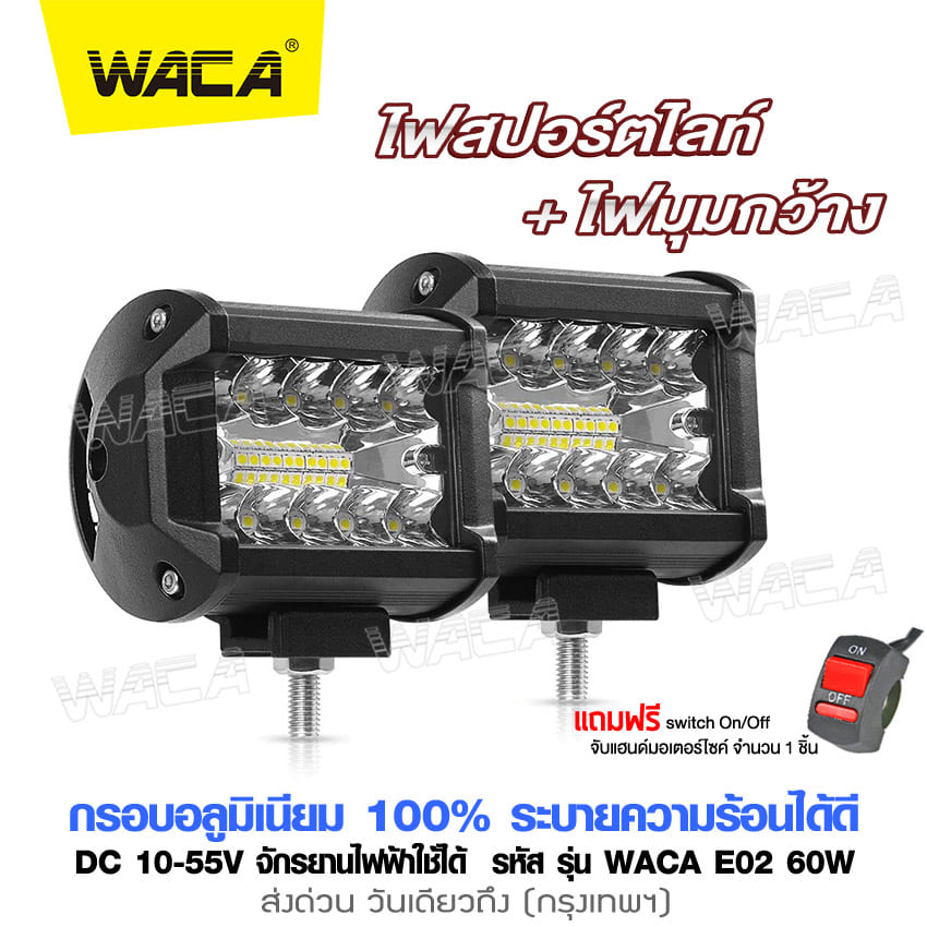 (2ชิ้น ฟรี สวิตส์ 1ชิ้น) WACA สว่างตาเเตก DC10-55 Volt รุ่น LED SPOT BEAM US (60W60W) อลูมิเนียม ...