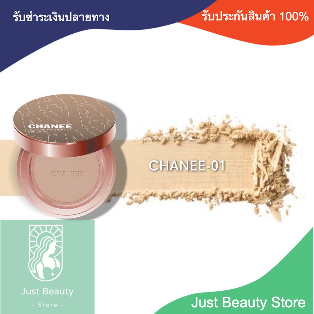 แป้งพัฟชานี CHANEE ติดทน คุมมัน ปกปิด กันน้ำ กันแดด 50 เท่า กันเหงื่อ 24ชั่วโมง แป้งชานี แป้งพัฟ ...