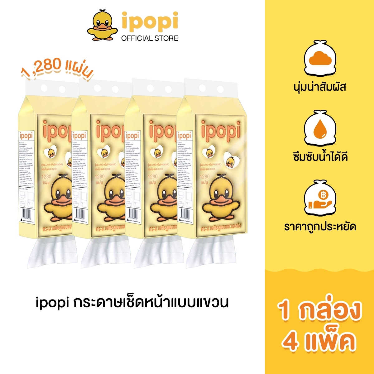 ipopi tissue กระดาษเช็ดหน้าแบบดึง (1กล่อง มี 4 แพ็ค) 1280 แผ่น กระดาษทิชชู่ที่ผลิตจากเยื่อ ...