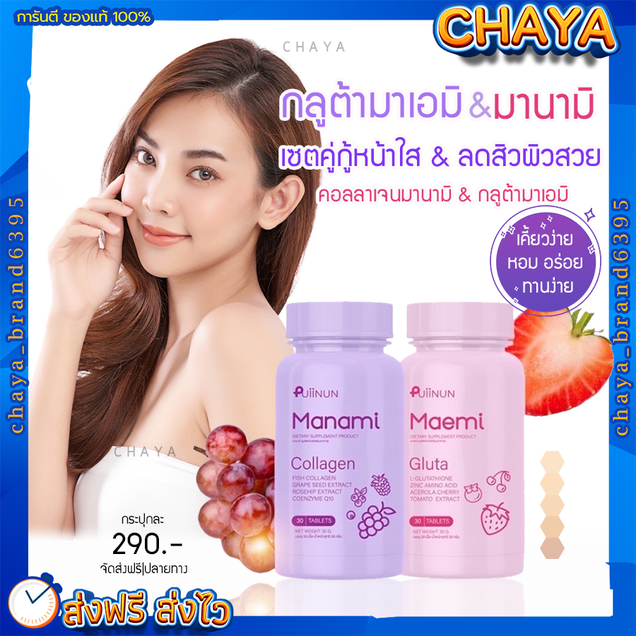 {🍒ส่งฟรี+ปลายทาง} Maemi มาเอมิ กลูต้า 🍒/ Manami มานามิ คอลลาเจน 🍇By Puiinun 1 กระปุก 30 เม็ด ...