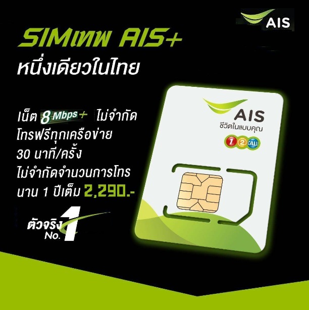 sim ais sim เทพSIM เทพ AIS PLUS ซิมรายปี ซิม ais sim ais (โทรฟรี1ปีไม่ต้องเสียค่าใช้จ่ายรายเดือน ...