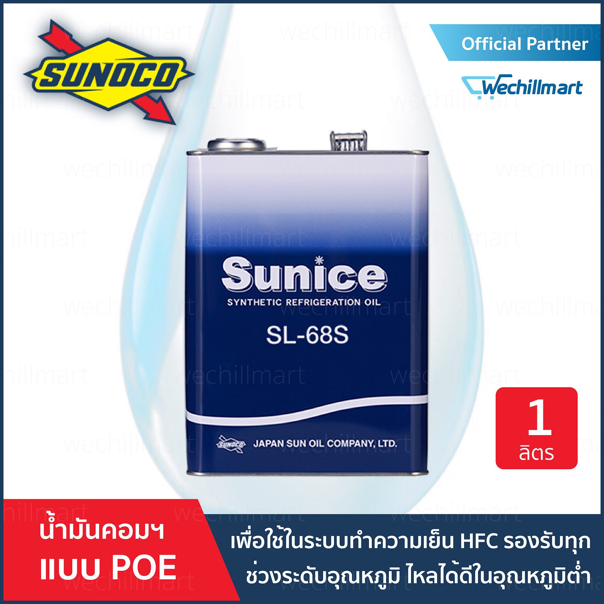 น้ำมันคอมเพรสเซอร์ระบบทำความเย็น Sunice SL-68S (POE Oil)(ISO VG 68 ...