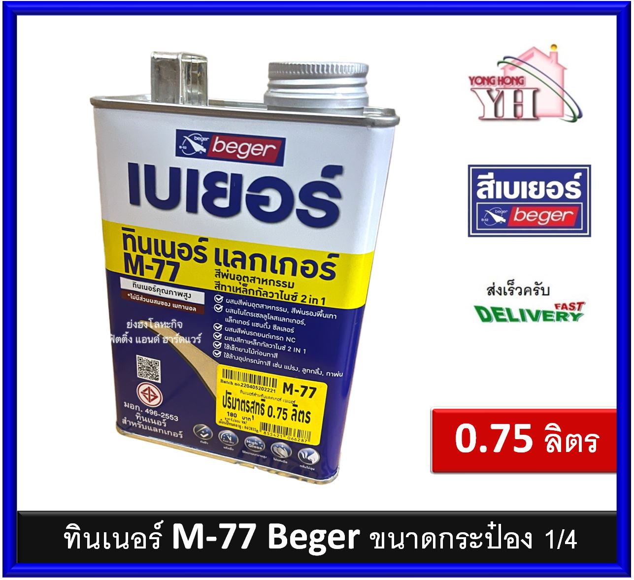 Beger Thinner M-77 เบเยอร์ ทินเนอร์ เอ็ม-77 ทินเนอร์เกรดพิเศษ สำหรับใช้เจือจาง ขนาดกระป๋อง 0.75 ...