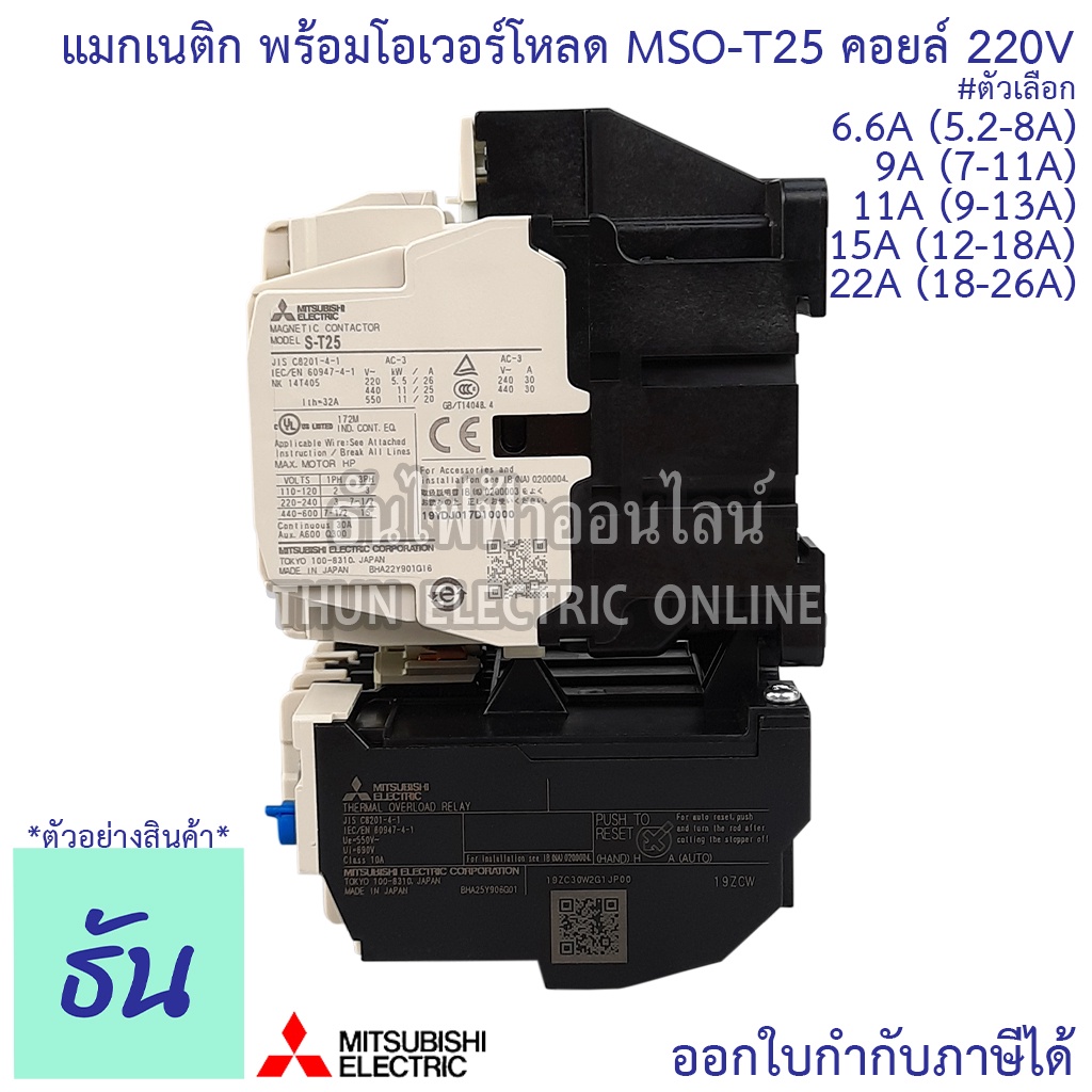 ราคาพิเศษ Mitsubishi แมกเนติก พร้อมโอเวอร์โหลด MSO-T25 Coil 220V ขนาด 6 ...