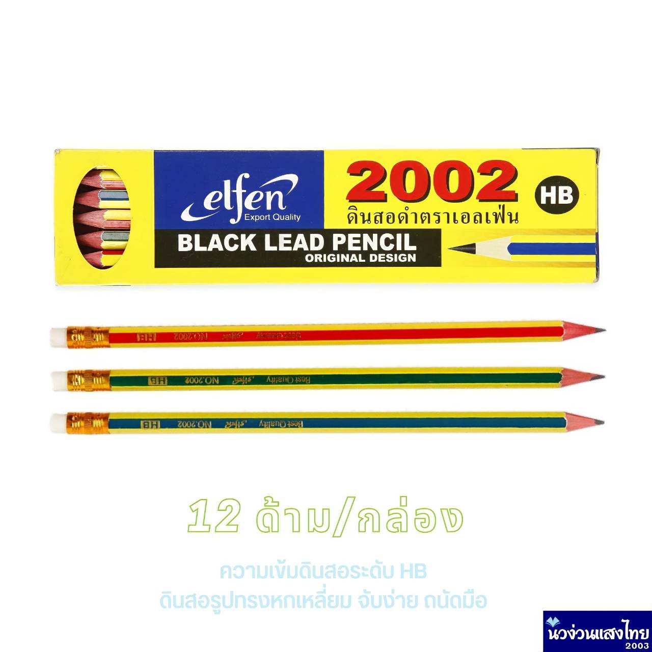 Elfen ดินสอ ดินสอดำ HB เอลเฟ่น *12 แท่ง/กล่อง* รุ่น elfen 2002 - นิว ...