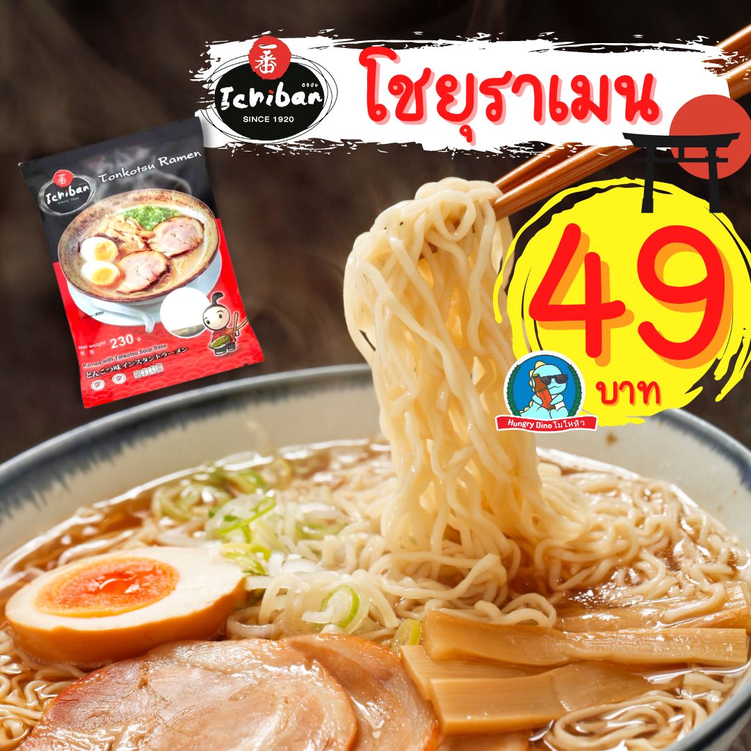 [อร่อย..ระดับแชมเปี้ยน] อิจิบัน ราเมน Ichiban Ramen ราเมง ราเม็ง ทงคตสึ ซารุ ญี่ปุ่น มิโซะ อูด้ง ...